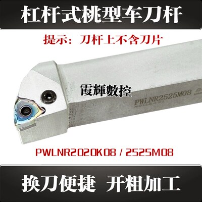 杠杆式外圆桃型数控车刀杆PWLNR2020K08 2525M08白色95度开粗刀杆