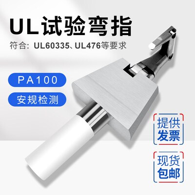 UL试验弯指/直指PA100铰接契形试验指UL60335/476/1026/1278安规