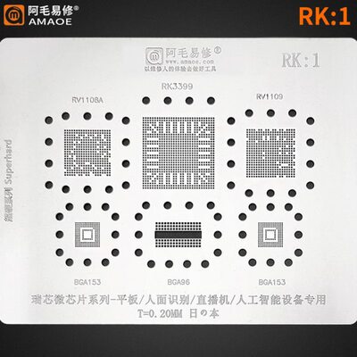 适用阿毛/RK1植锡网/RV110BA/RK3399/RV1109/瑞芯微芯片 BGA/钢网