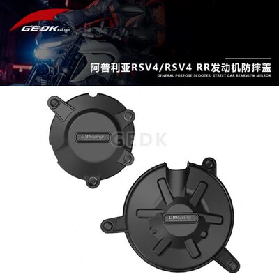 适用阿普利亚RSV4 RSV4 RR改装发动机防摔盖 引擎保护边盖