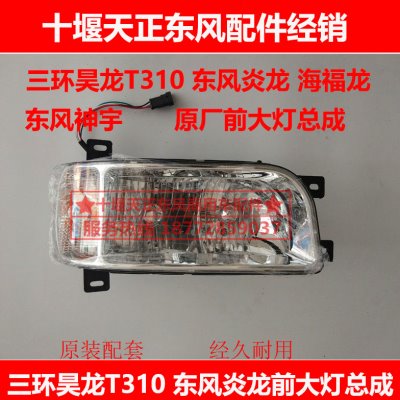 适用三环昊龙T310东风炎龙海福龙神宇原厂前大灯总成转向灯总成