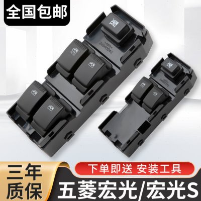 专用于五菱宏光/宏光S玻璃升降器开关主驾驶前后左右电动车窗按键