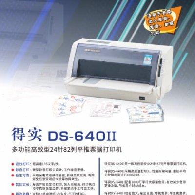 得实DS-640II针式打印机税票据增值税出库单送货单打印仅支持秒账
