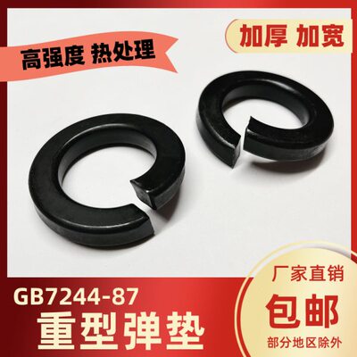 重型弹垫GB7244加厚弹簧垫圈加宽热处理10级发黑开口弹性介子垫片