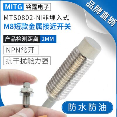 M8短款金属接近开关MTS0802-N短小型感应开关 限位传感器NPN常开