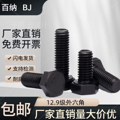 12.9级外六角螺丝外六方螺栓M6厘M8M10M12M14M16M18M20M24M27M30