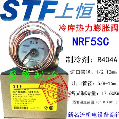 STF R404A上恒热力膨胀阀NRF2SC NRF3SC NRF4SC NRF5SC冷库膨胀阀