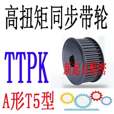 同步轮T5型代替米思米怡合达TTPK25/26/28/30/32/34/36/40-A/B形