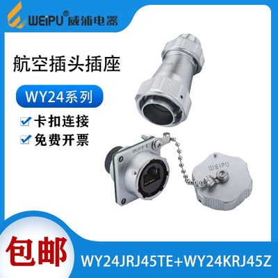 WEIPU威浦 防水插头工业信号数据连接器WY24JRJ45TE WY24KRJ45
