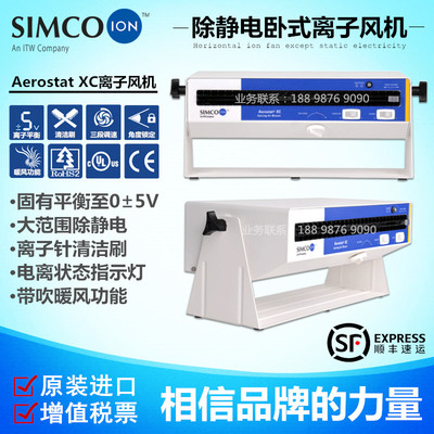 正品SIMCO-ION Aerostat XC离子风机 原装进口消除静电离子风扇