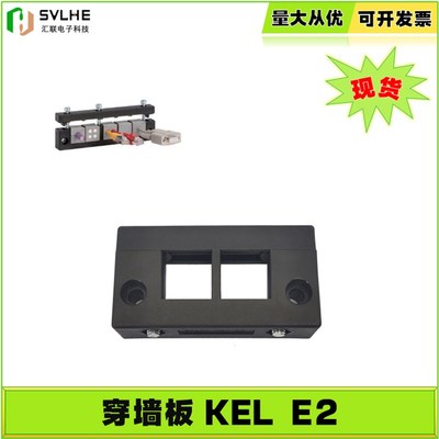 SVL现货 KEL E2穿墙板99040602 穿线板 电缆整理板 框架 模块 FAS