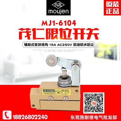 全新台湾moujen/茂仁 MJ1-6104 防水防油限位开关 辅助式密封结构