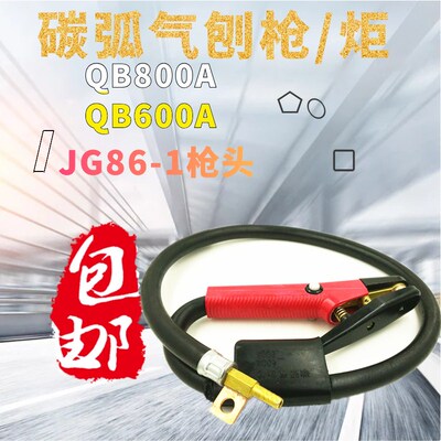碳棒枪QB-600AQB-800A碳弧气刨枪气刨钳碳弧气刨炬JG86-1气刨碳棒