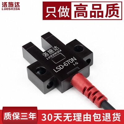 洛施达LSD-670N高品质U槽型光电开关传感器四线常开+常闭5v-24v