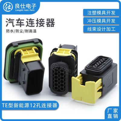 1-1564520-1 12孔新能源连接器 公母防水线束接插件1-1703639-1