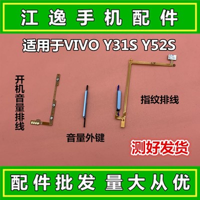 适用VIVO Y31S Y52S 开机音量按键 指纹键 解锁识别电源侧键排线