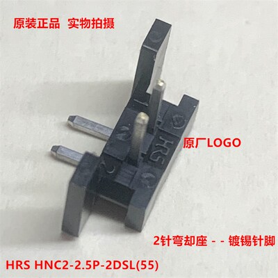 HRS 广濑 HNC2-2.5P-2DSL(55) 2针弯脚座镀锡针 原装现货 当天发