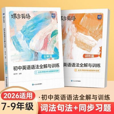 【讲练结合】蝶变2026初中英语语法大全解与训练初中单词书2100词