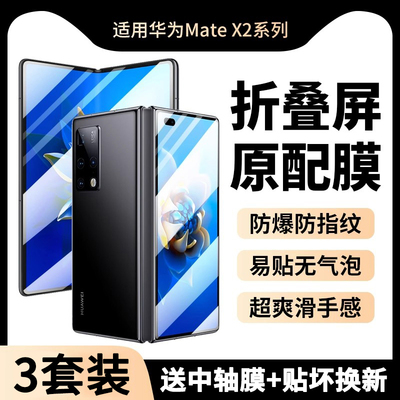 华为MateX2手机膜折叠屏