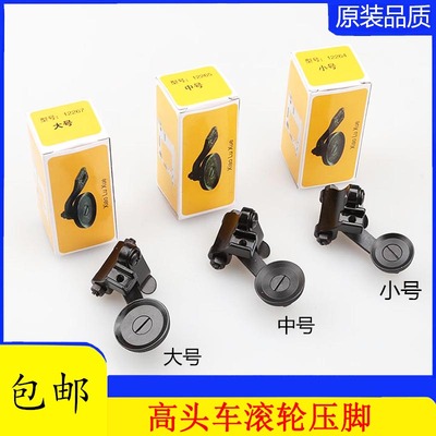 810/820高头车平车皮革滚轮压脚大中小号12264 12265 12267