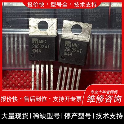 询价，维修MIC29502WT MIC29502BT TO-220 直