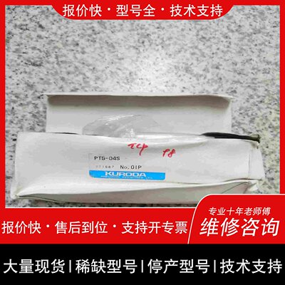 询价，维修KURODA PTB-04S 模块 庫存件，包装脏(亚飞商行）