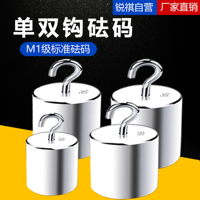 锐祺m1级不锈钢双钩砝码吊钩单钩配重砝码法码50g100g200g500g1kg