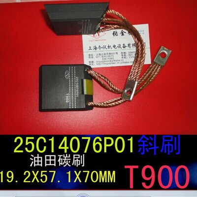 油田用斜刷碳刷T900 19.1X57.2X70 /50 钻井直刷