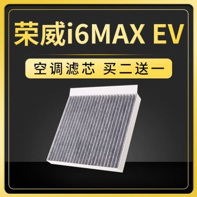 适配上汽荣威i6MAXEV空调滤芯21-22款纯电动原厂原装升级汽车配件