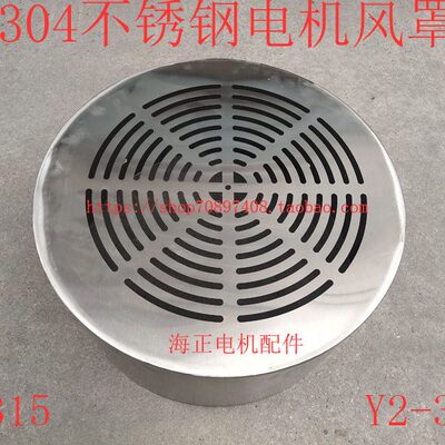 不锈钢电机风罩Y315  Y2-315   直径620mm 高305mm/340mm