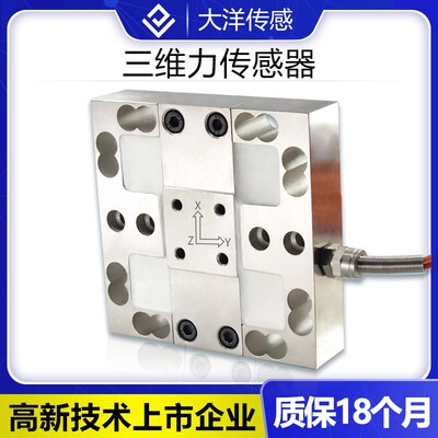 大洋多维传感器三维力传感器多分力分量力六维定做多轴扭矩XYZ