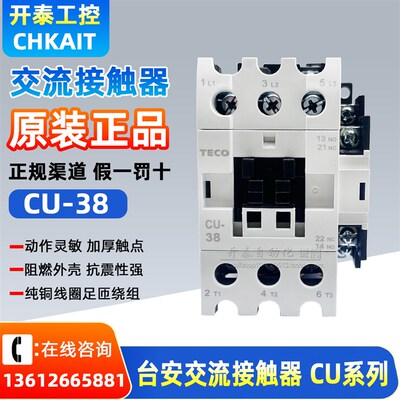 CU-38/380V220V110V 24V原装正品TECO台安交流接触器 支持验货