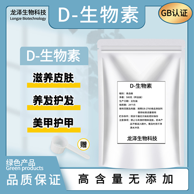 食品级D-生物素维生素B7维生素H高纯度无添加 天然生物素正品保障