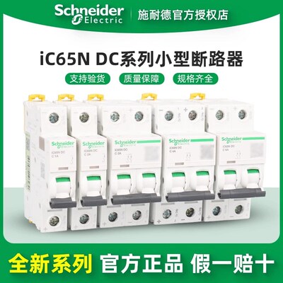 施耐德电气 IC65N-DC 1P2P 6/10/16/20/32/40/63A直流小型断路器