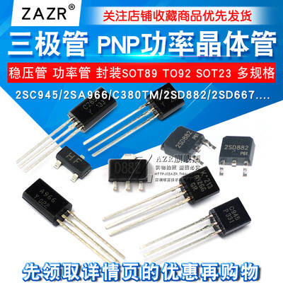 三极管2SC945/2SA966/C380TM/2SD882 PNP功率晶体管稳压管 功率管