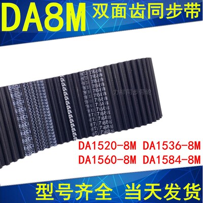 同步带DA 1520-8M 1536-8M 1560-8M 1584-8M同步皮带DA双面齿现货