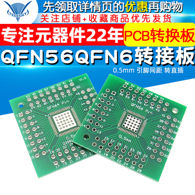 转接板 QFN56 QFN64 QFN  0.5mm 引脚间距 转直插 PCB 转换板