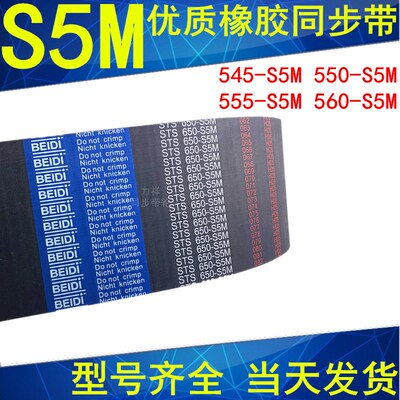 同步带545-S5M 550-S5M 555-S5M 560-S5M同步皮带STS S5M皮带现货