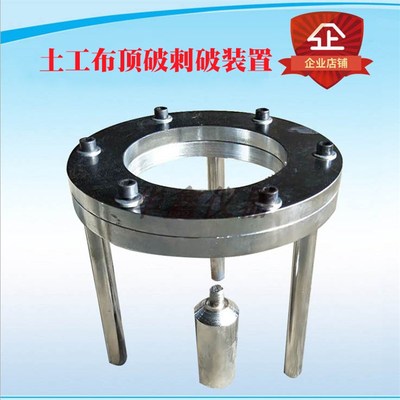 土工布顶破刺破装置 刺破装置 顶破装置 顶破夹具 刺破夹具