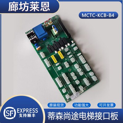 适用蒂森尚途电梯接口板MCTC-KCB-B4 默纳克接线板插件板A1B1配件