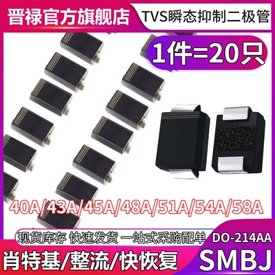 SMBJ40A 43A 45A 48CA 51 54 CA 58 A TVS二极管瞬变抑制单向双向