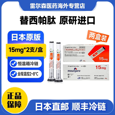 【两盒装】日本原装GLP-1替尔泊肽15mg替西帕肽减肥针注射液减重