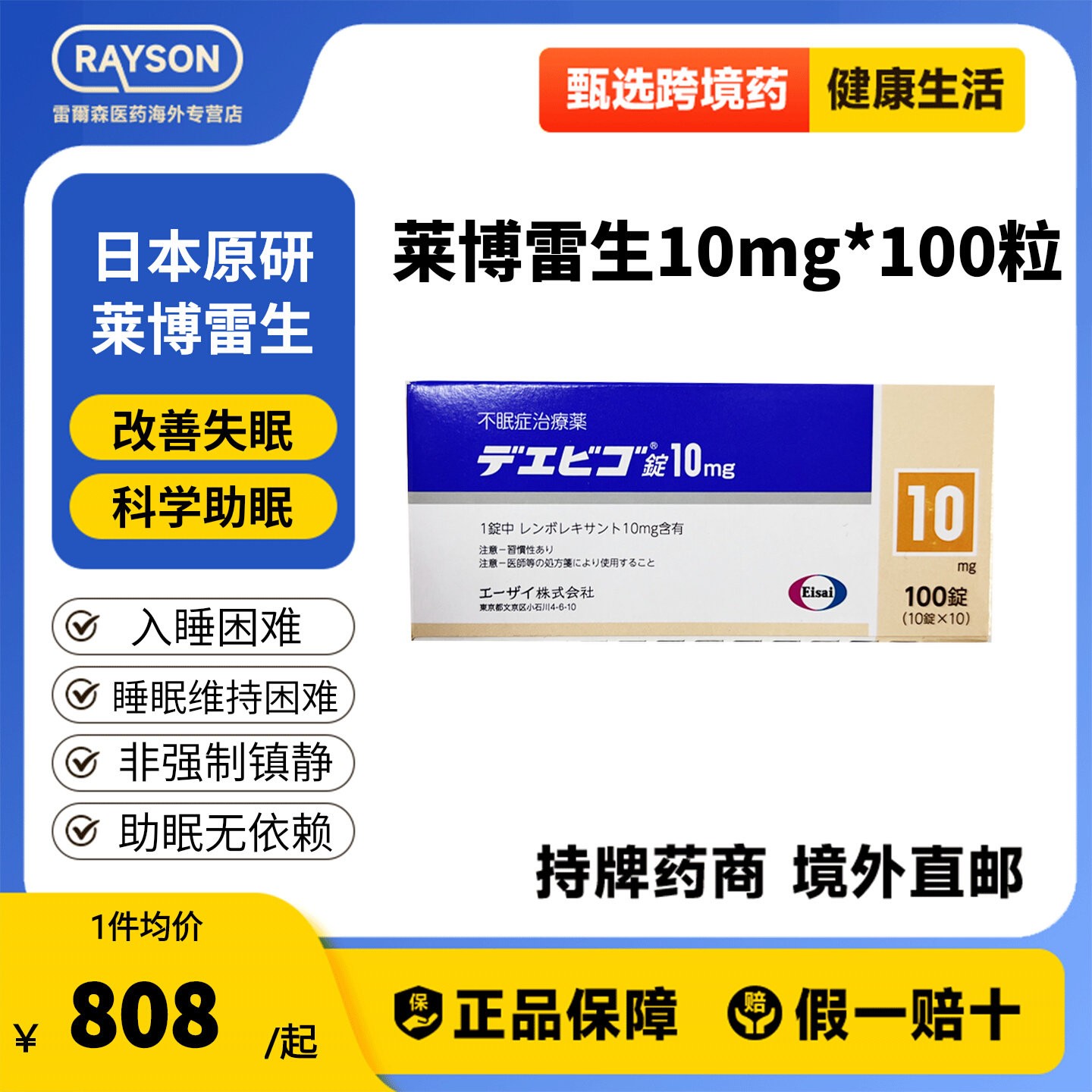 日本卫材莱博雷生助眠片10mg100片快速睡眠诱导剂失眠症助眠Eisai
