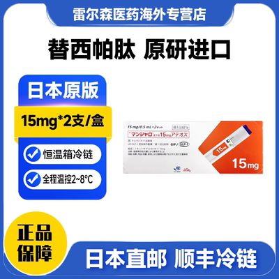 日本原装GLP-1替尔泊肽15mg替西帕肽减肥减重降糖注射液直邮冷链
