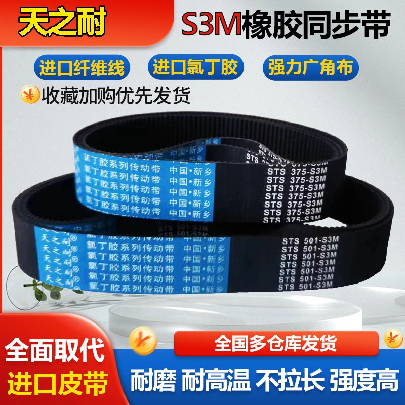 橡胶传动皮带齿形同步带STS S3M114 S3M117 S3M120 S3M123 S3M126