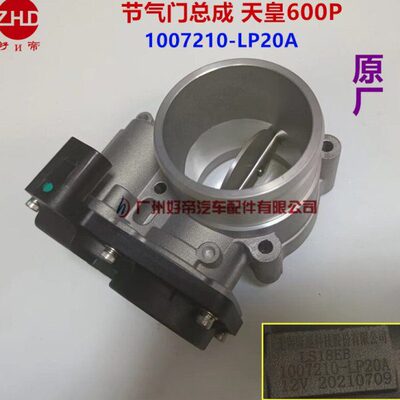 天皇600P KV100P/600P/国6 节气门总成1007210-LP20A 原厂