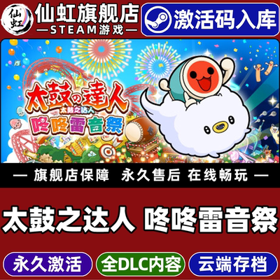 Steam正版太鼓之达人咚咚雷音祭