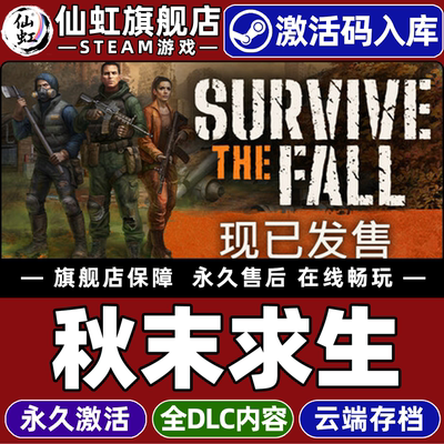 Steam正版秋末求生激活码CDKey