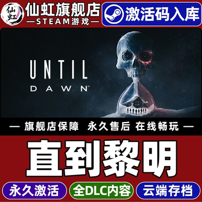 Steam正版直到黎明激活码CDKey