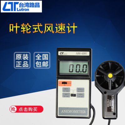 台湾路昌Lutron AM-4201手持叶轮式风速计 专业型风速仪 原厂正品
